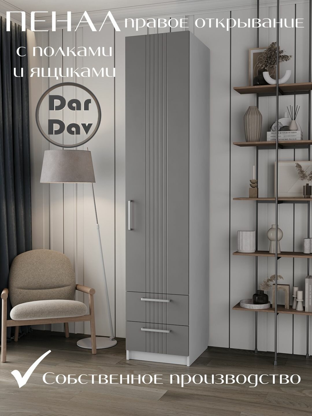 Пенал DarDav Правое открывание, 2 ящика, доводчики, темно-серый