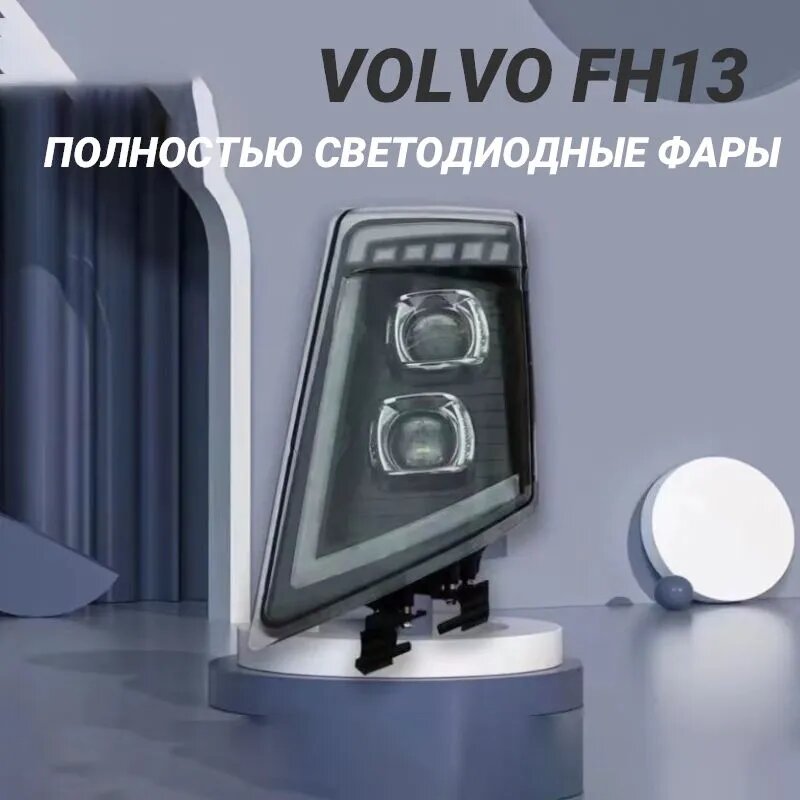 Фара автомобильная , 2 шт. LED. VOLVO FH13