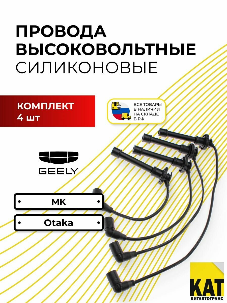 Провода высоковольтные Джили МК Отака (Geely MK Otaka) комплект 4шт