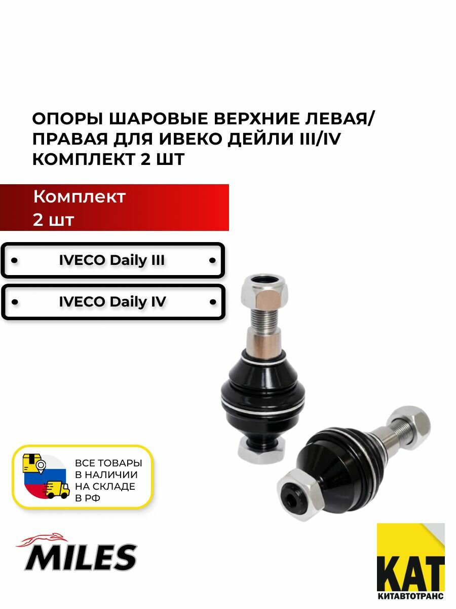 Опоры шаровые верхние левая/правая Ивеко Дейли III/IV 99- (IVECO Daily III/IV) комплект 2 шт. MILES