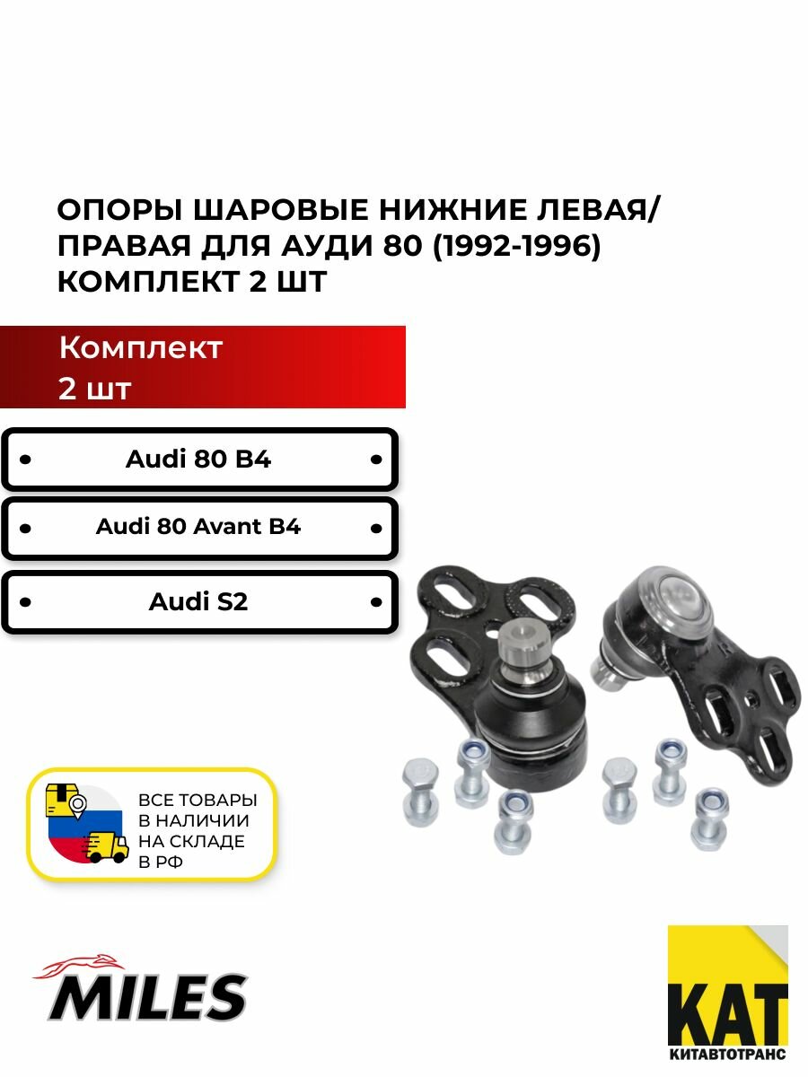 Опоры шаровые нижние левая и правая Ауди 80 92-96 (Audi 80) комплект 2 шт. MILES