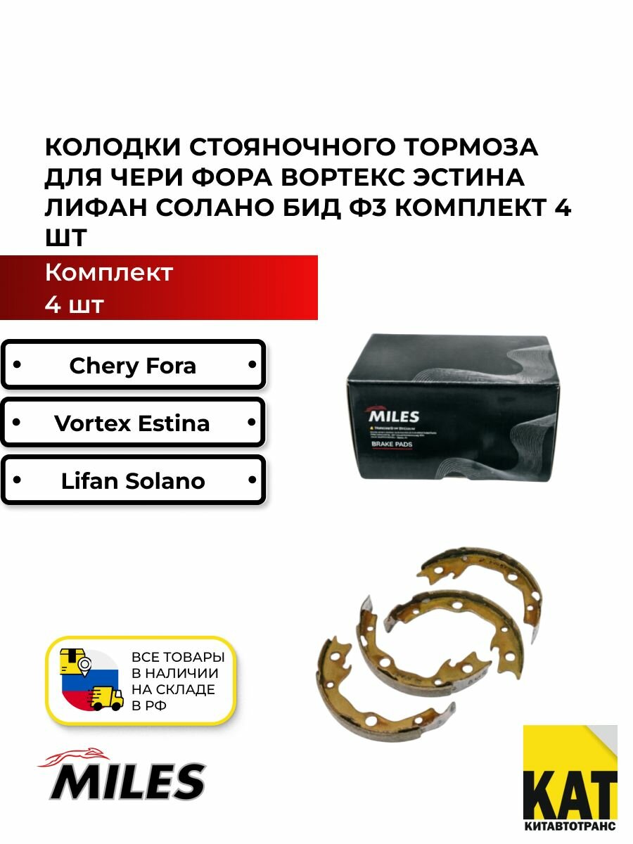 Колодки стояночного тормоза Чери Фора А21 Вортекс Эстина Лифан Солано БИД Ф3/Ф3Р (Chery Fora A21 Vortex Estina Lifan Solano BYD F3/F3R) комплект 4 шт. MILES