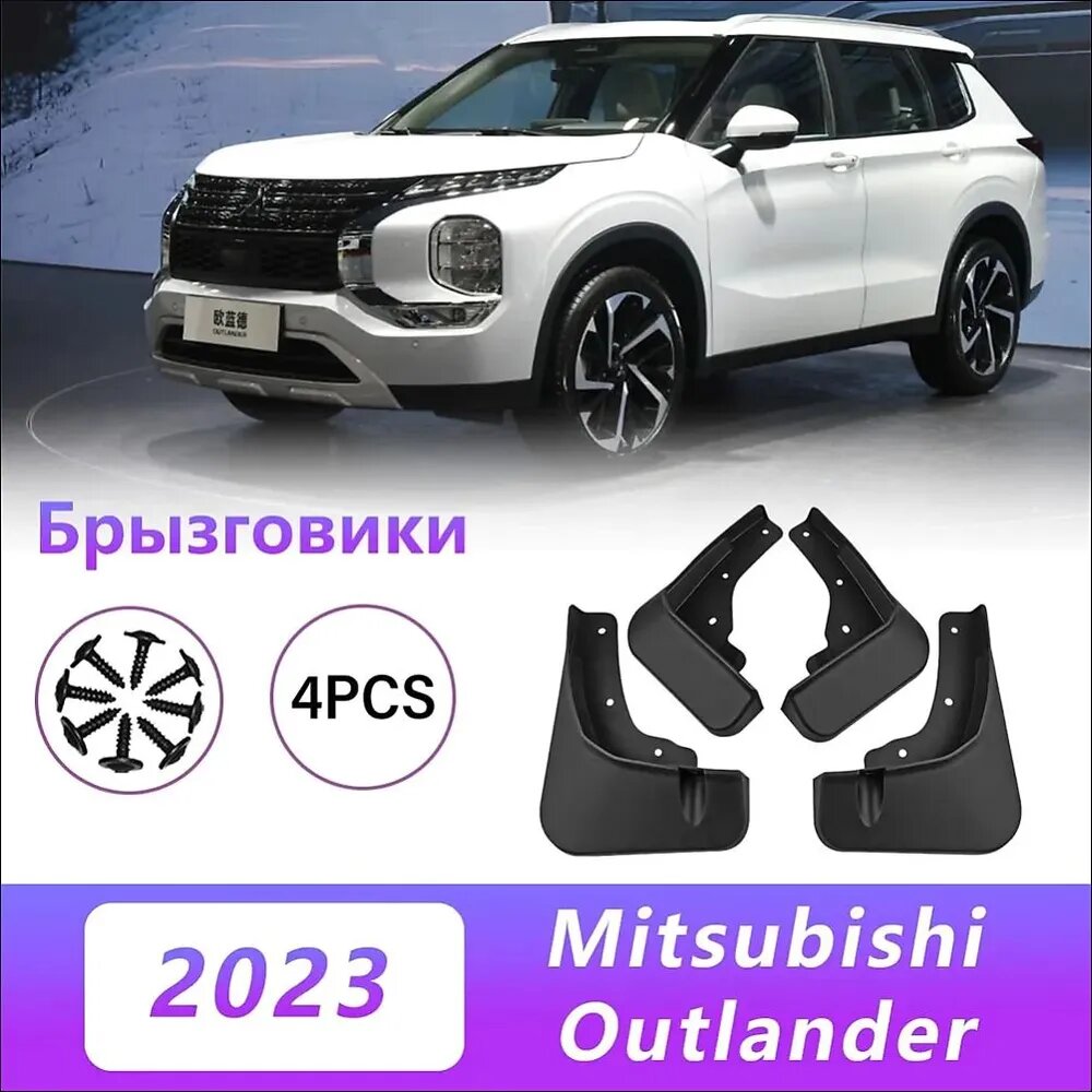 Брызговики для Mitsubishi Outlander 2023, комплект 4шт, пластик