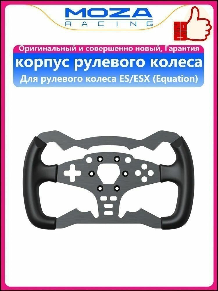 Корпус гоночного руля MOZA уравнение Для руля ES/ESX