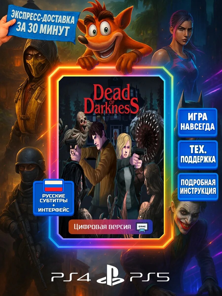 Dead of Darkness PS4/PS5 | Моментальная доставка | Ужасы