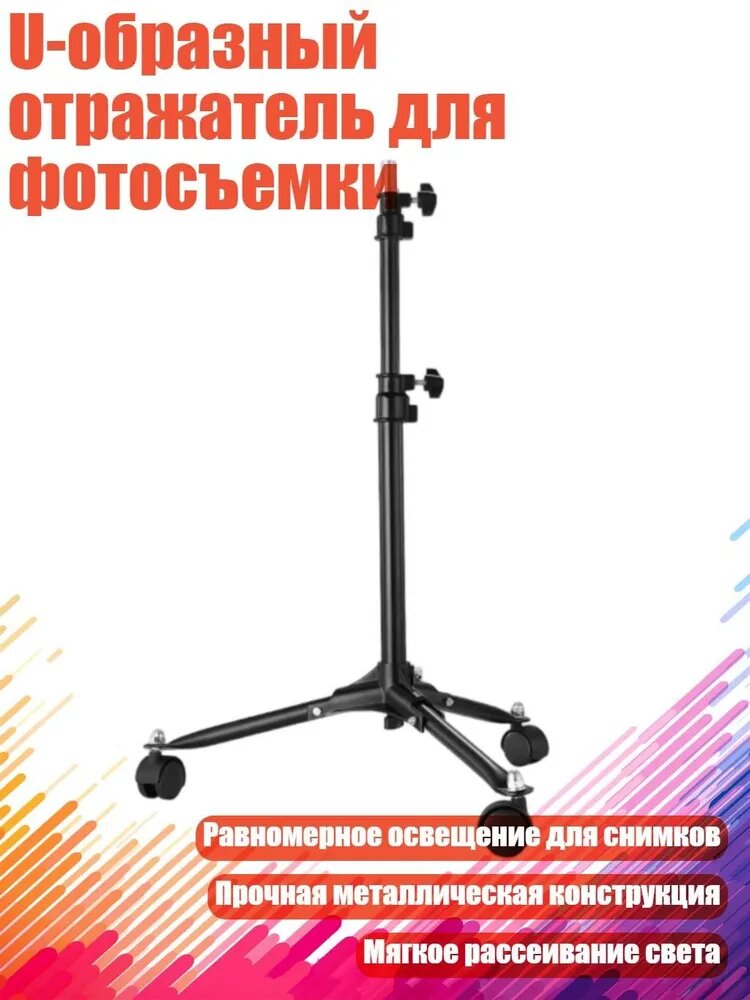 U-образный отражатель для фотосъемки, - Осветительная подставка