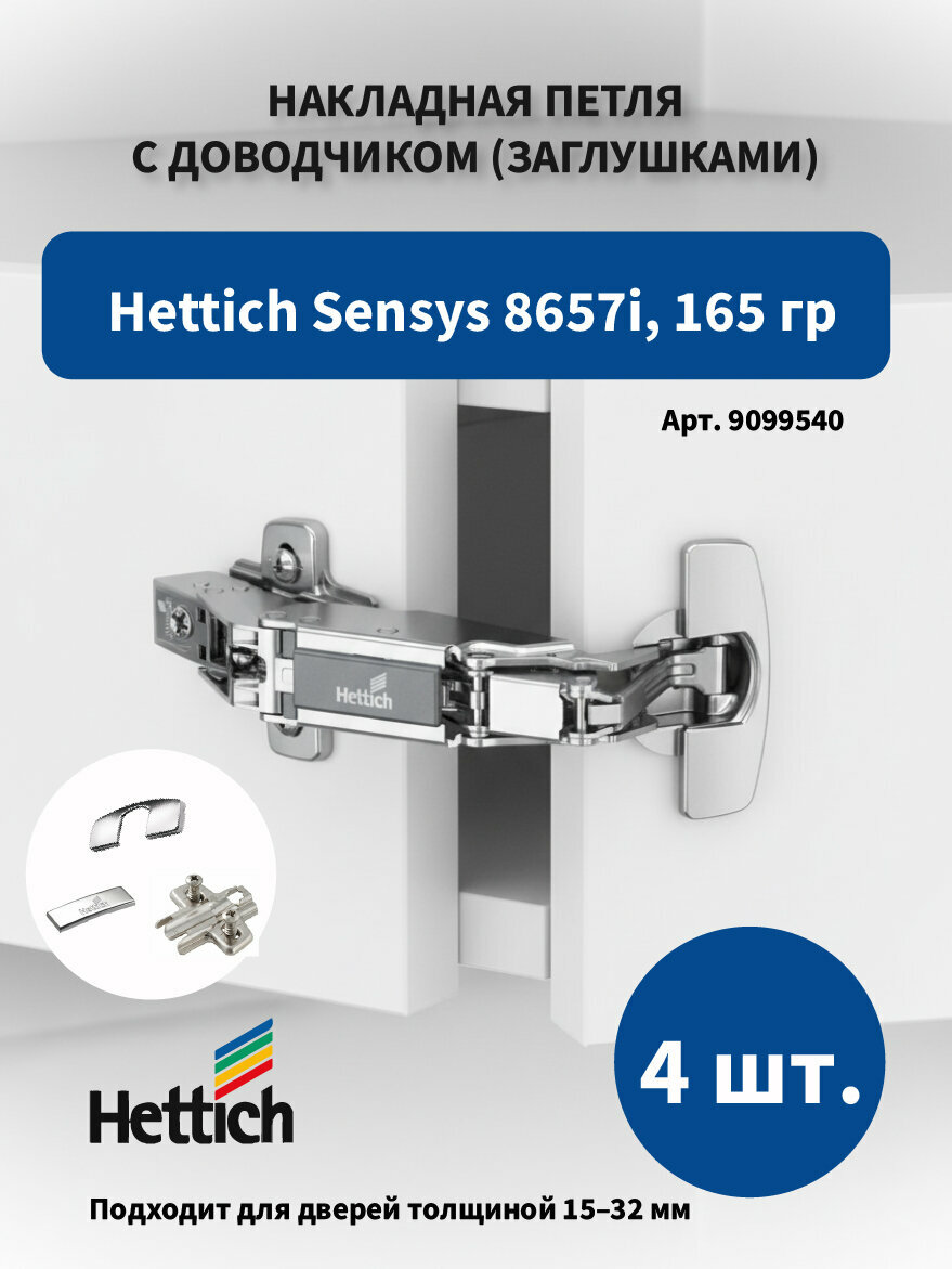 Накладная петля с доводчиком 165 гр. Hettich Sensys 8657i, 165 гр, для дверей 15-32 мм Hettich (Хеттих) 9099540 4 шт. (с заглушками)