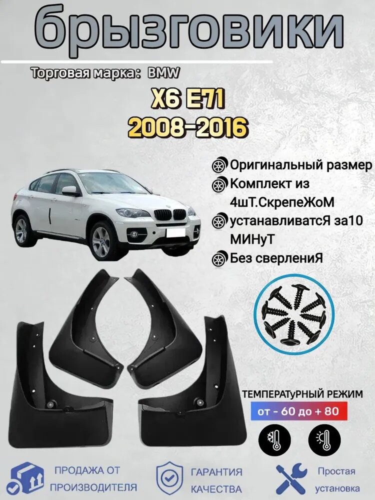 Брызговики, арт. Подходит для автомобильных брызговиков BMW X6(БМВ Х6) E71 2008-2016, 4 шт.