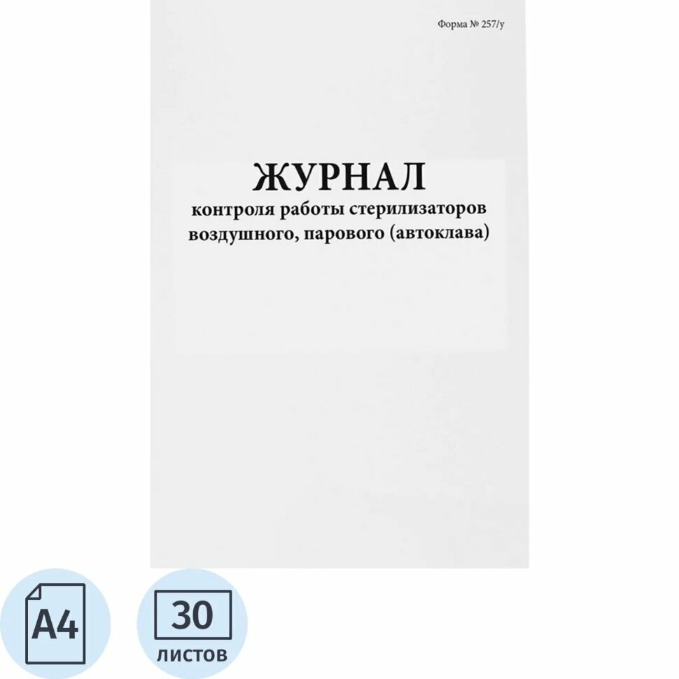 Журнал контроля и учета работы стерилизаторов (форма 257/у), 60стр, 2420895