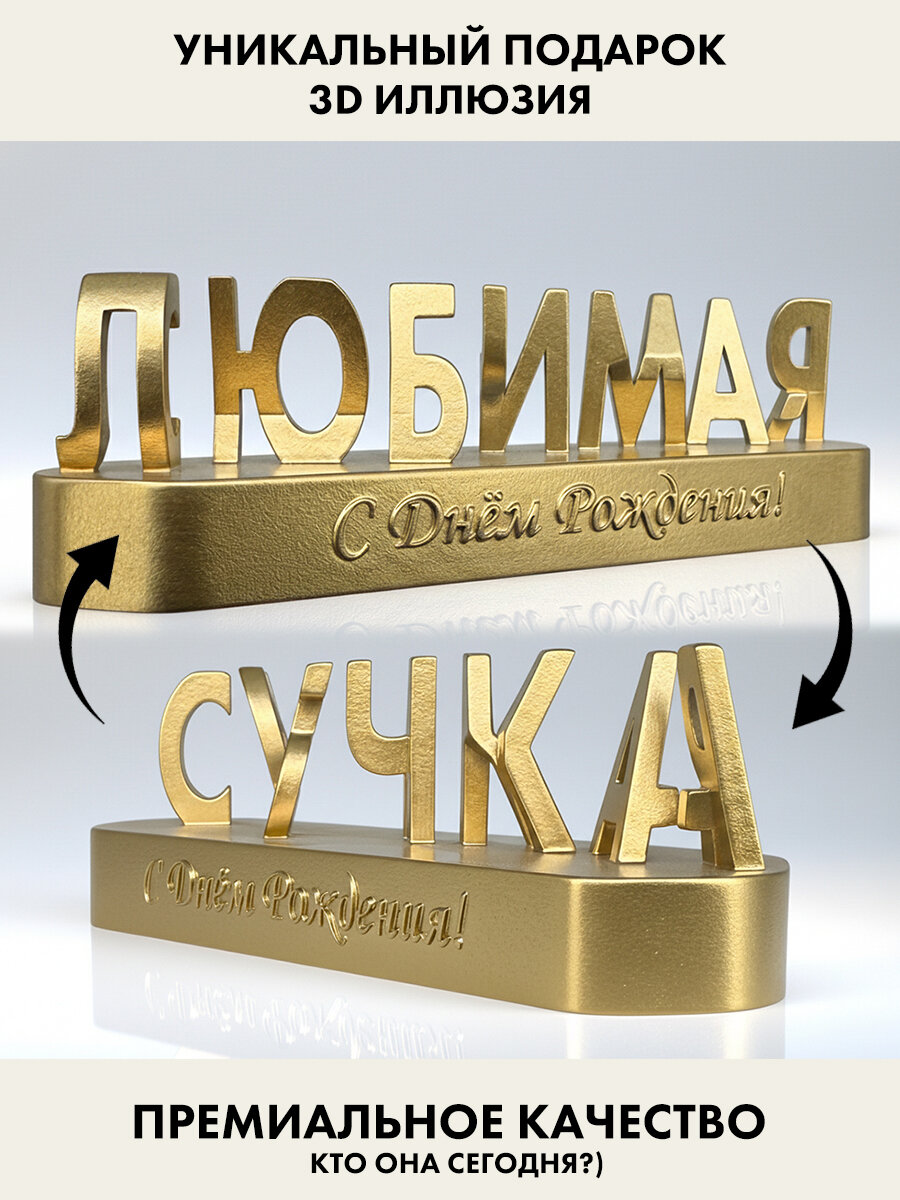 3D фигурка "Любимая Сучка", для Дня Рождения, золотистый, 15x4x4 см