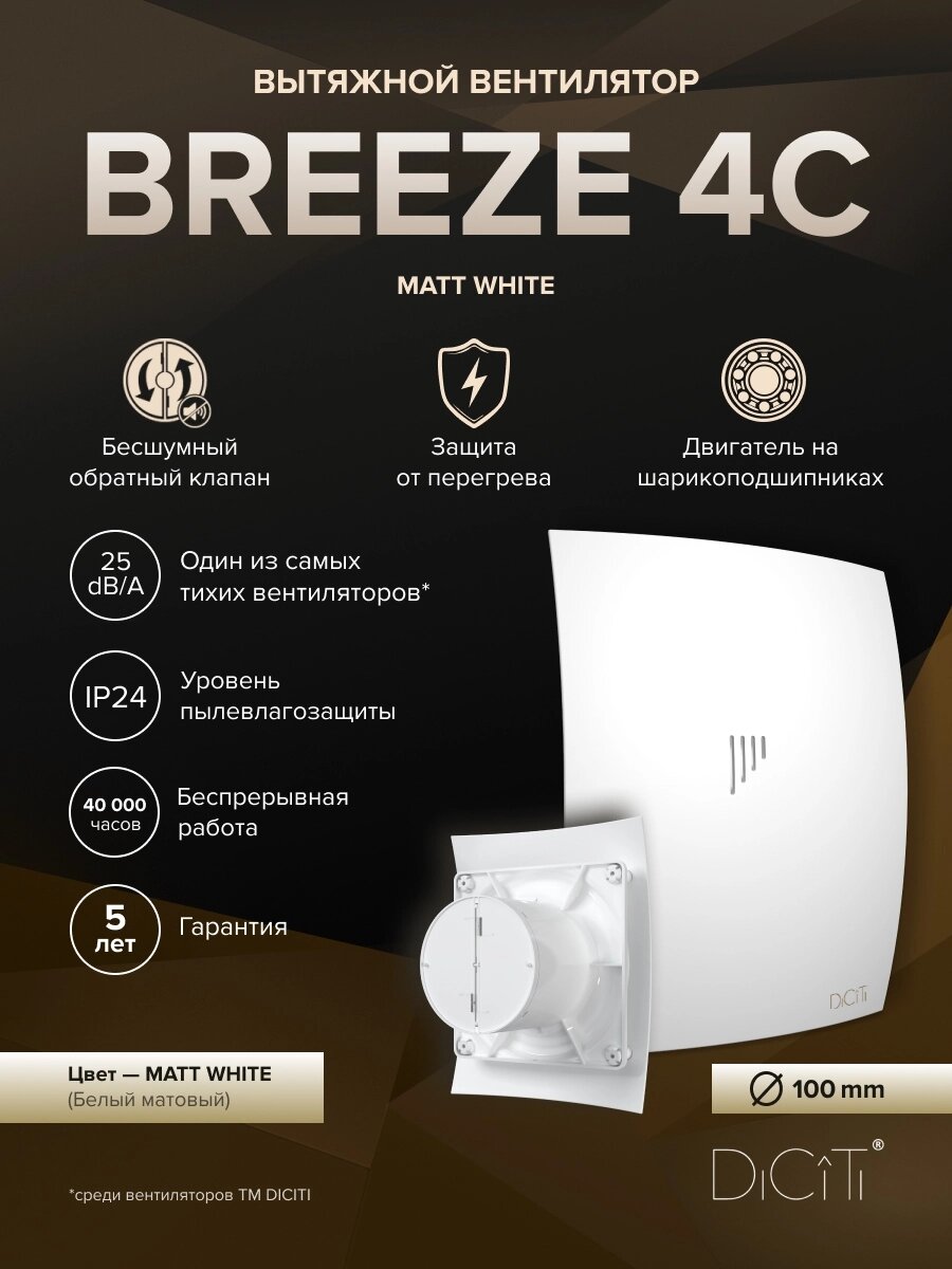 Вентилятор накладной BREEZE D100 обр. клапан Matt white DICITI