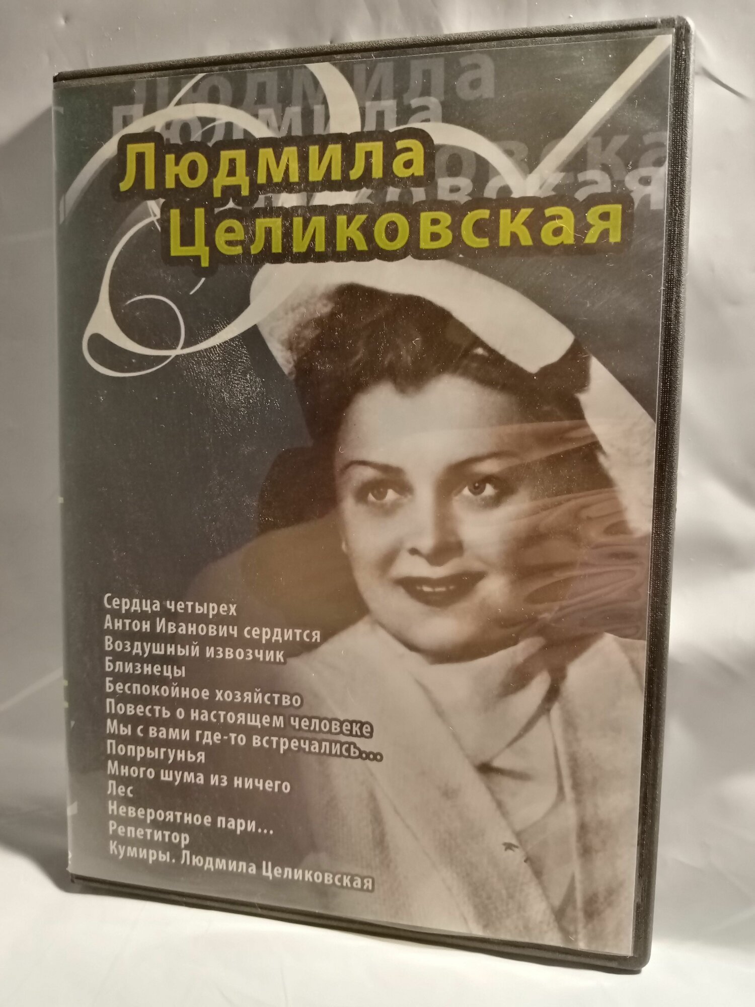 Людмила Целиковская (13 в 1)
