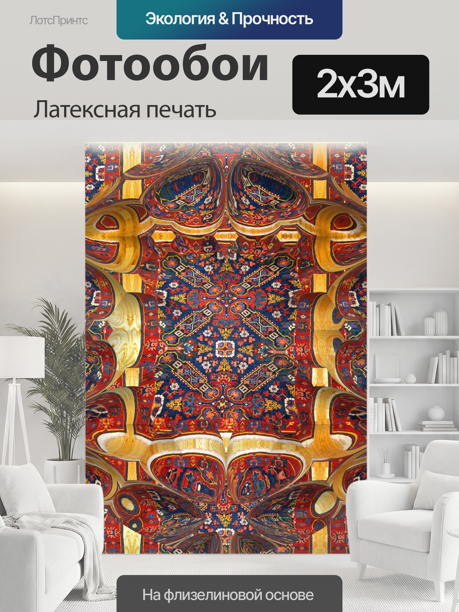 Фотообои моющиеся ударопрочные "Армянские ковры FF3 Армянские ковры в калейдоскопе FF3 армянской азербайджанской культуры индоевропейские ковры." 200x300 см. латексная печать