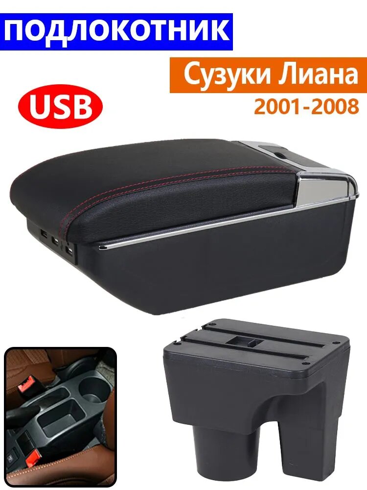 Подлокотник автомобильный для Suzuki Liana 2001-2008 с USB, черный