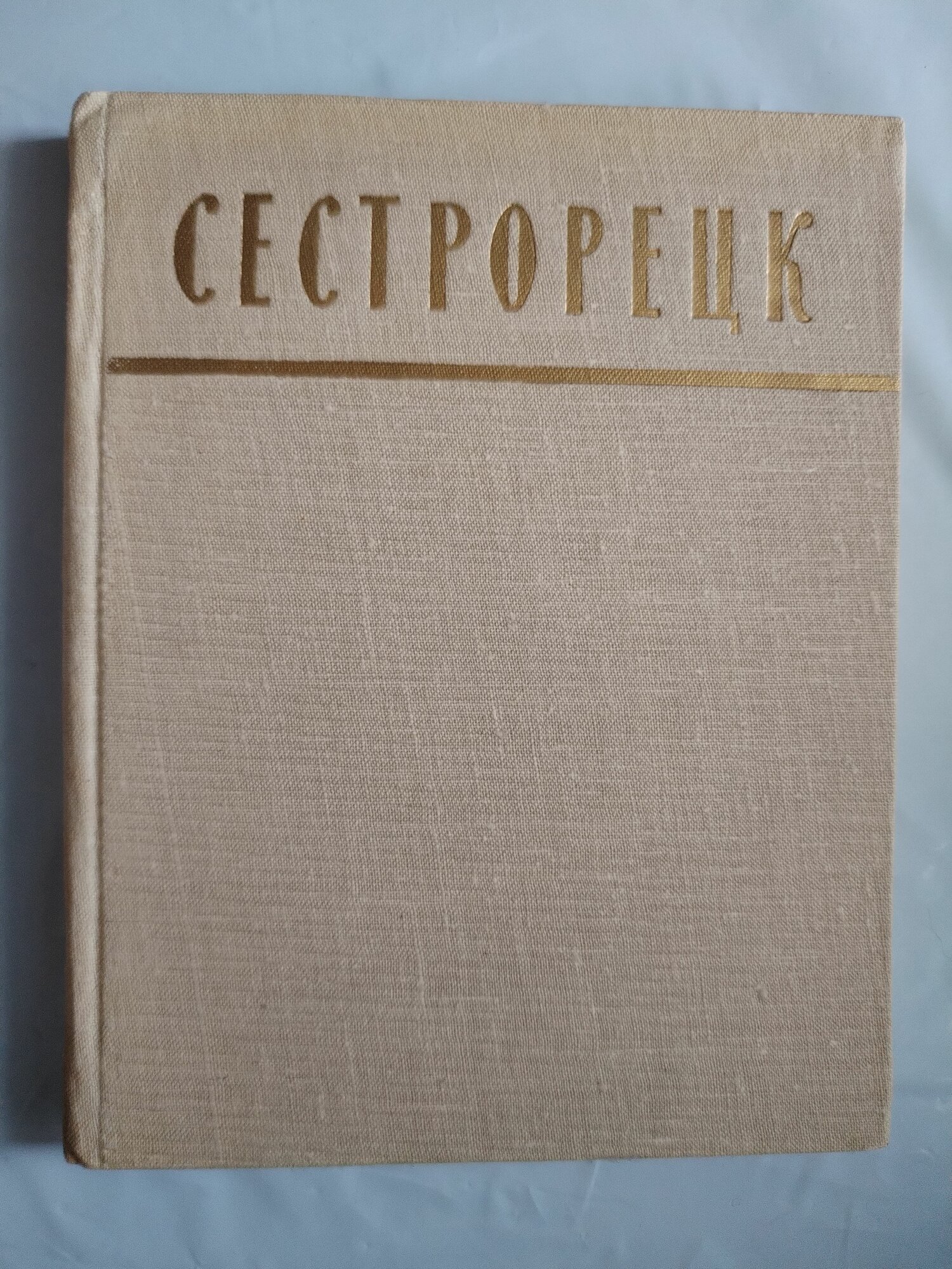 Города Ленинградской Области. Сестрорецк