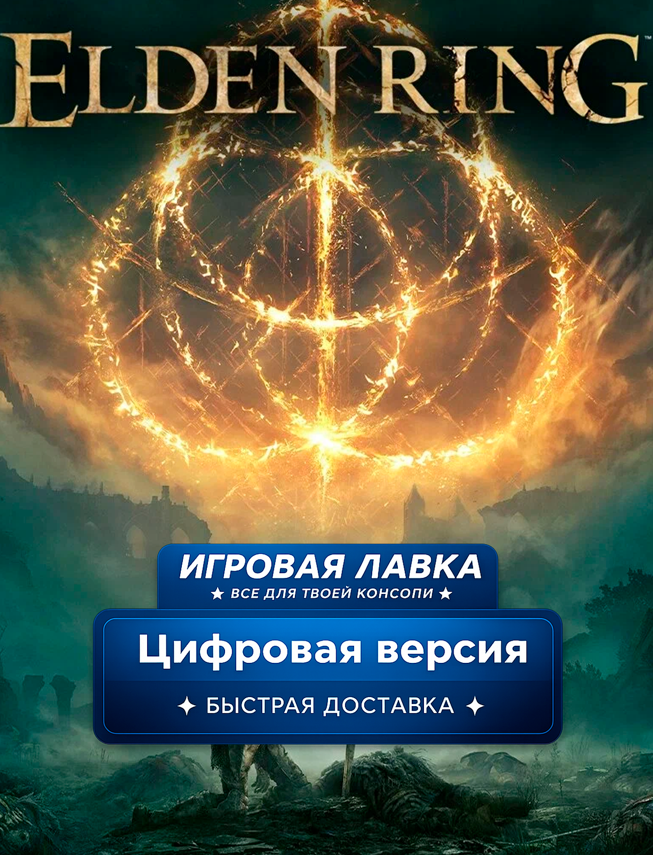ELDEN RING для Steam PC (ПК), Казахстан | Подарком | Steam Gift