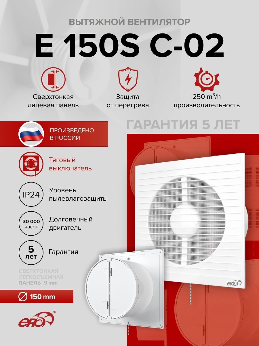 Вентилятор накладной E D150 сетка обр. клапан тяг. выкл. ERA