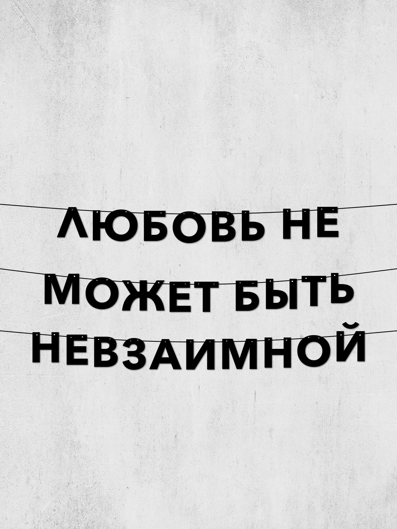 Гирлянда из букв Любовь не может быть невзаимной - Стильный декор для праздников и интерьера, долговечные буквы 10 см