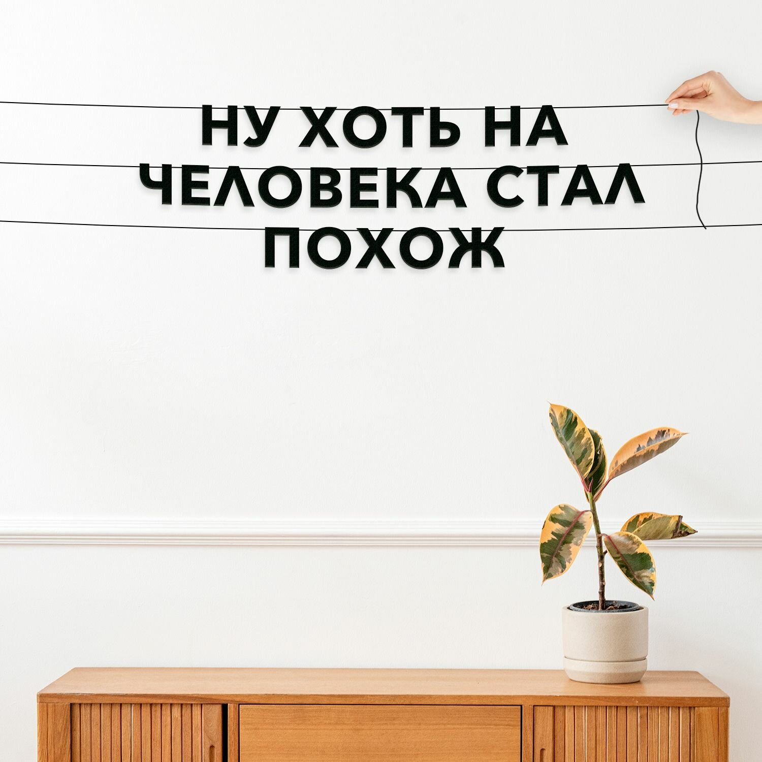 Гирлянда надпись, для парикхмахерских - Ну хоть на человека стал похож , черная текстовая растяжка.