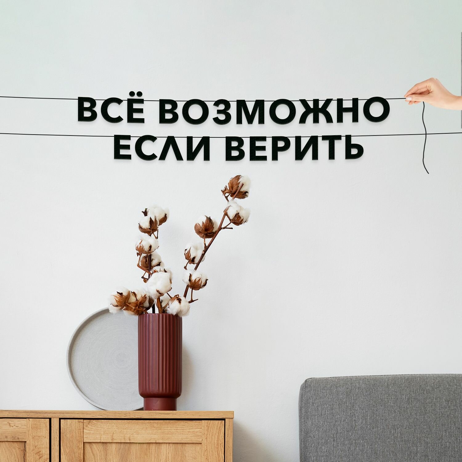 Декор интерьерный черные буквы, интерьерная - Всё возможно если верить , черная текстовая растяжка.