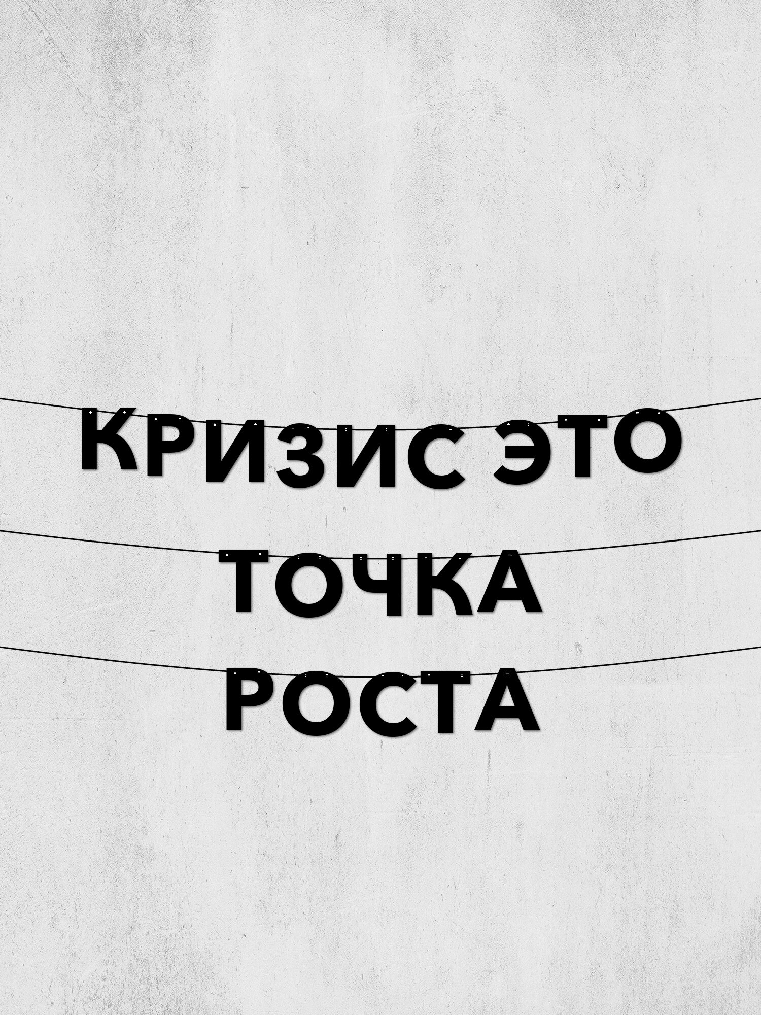Гирлянда-растяжка Кризис это точка роста - Долговечный декор для офиса, праздников и фотосессий, высота букв 10 см