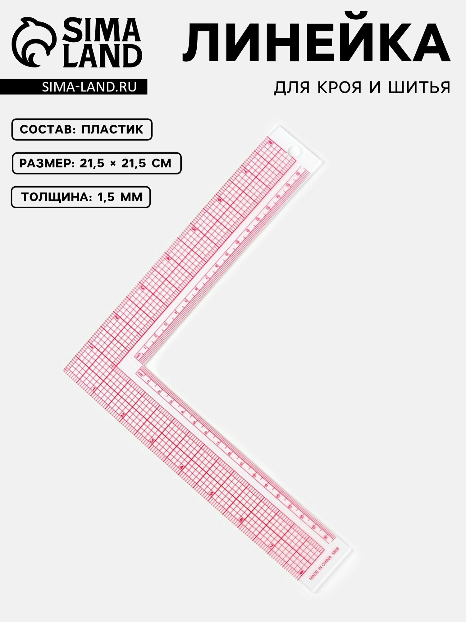 Линейка для кроя и шитья, премиум, 21.5x21.5 см, s=1.5 мм, вид: линейка