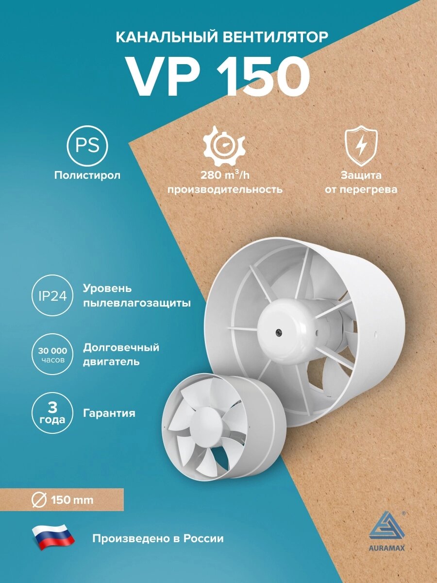Вентилятор канальный VP D150 осевой AURAMAX