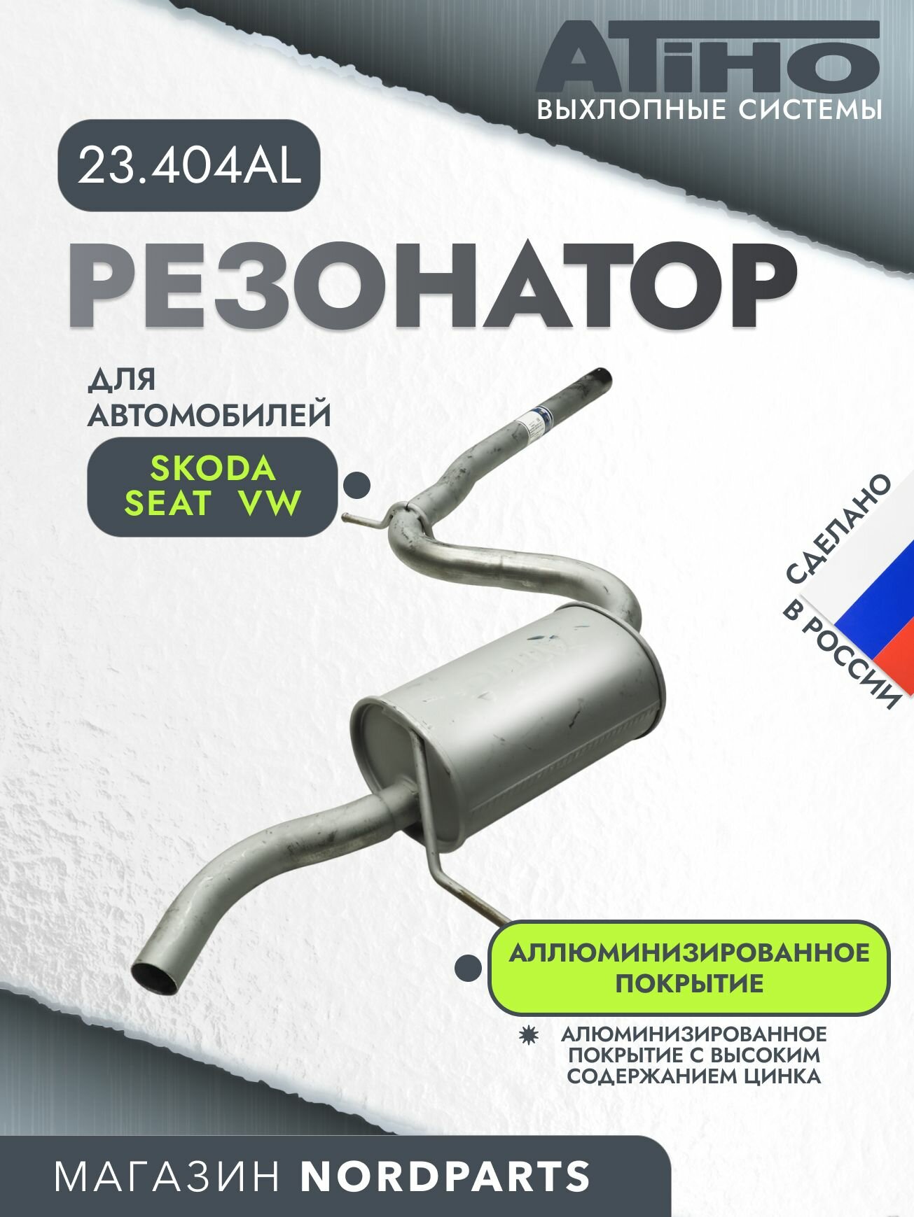 Резонатор Skoda Octavia 04-13 дв. 1.6, VW Golf VI-V 07-13 дв. 1.6 (универ.) VW Jetta 04-09 дв.1.6 (сед.)