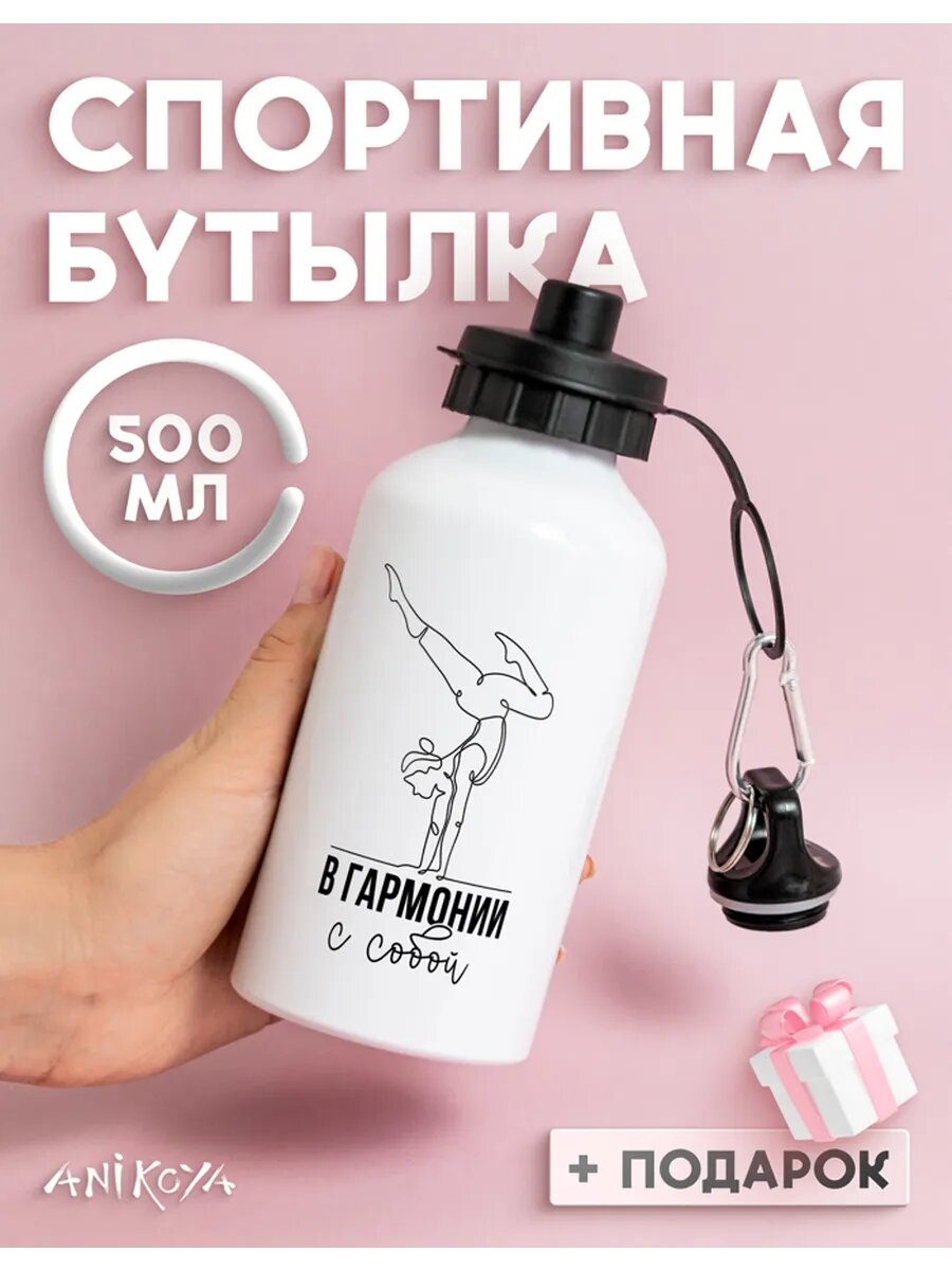Спортивная бутылка для воды гармония