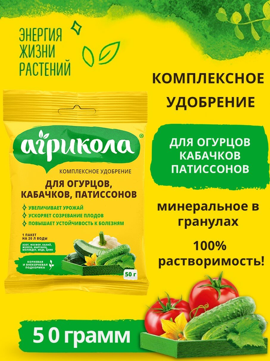 Удобрение комплексное минеральное для огурцов, кабачков, патиссоснов, тыквы, дыни "Агрикола", 50 гр.