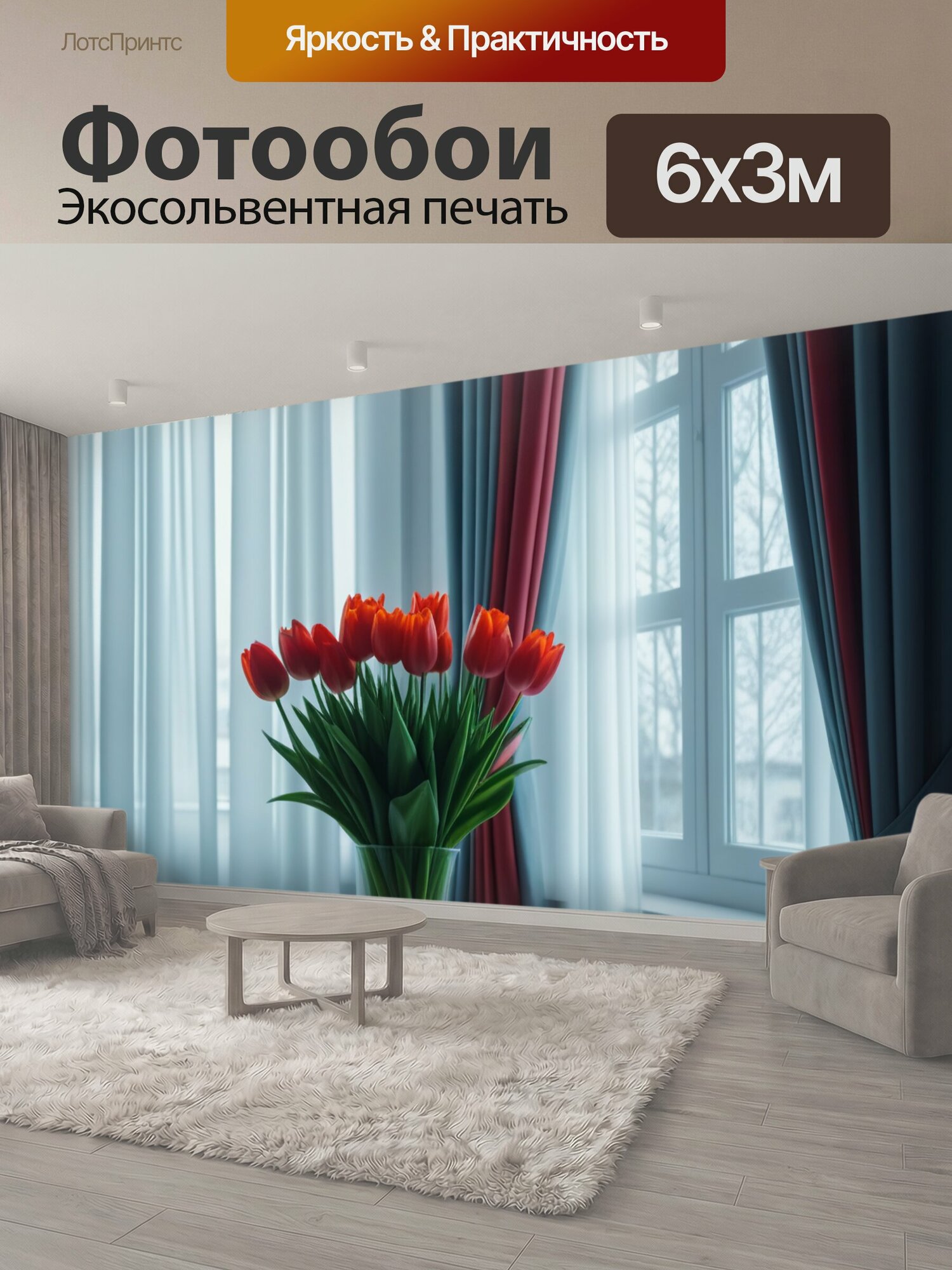 Фотообои "Тюльпаны у окна с занавесками" 600x300 см. экосольвентная печать