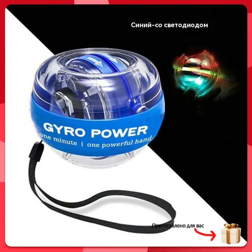 Гироскопический кистевой тренажер Powerball с подсветкой, 1 шт - для развития силы рук