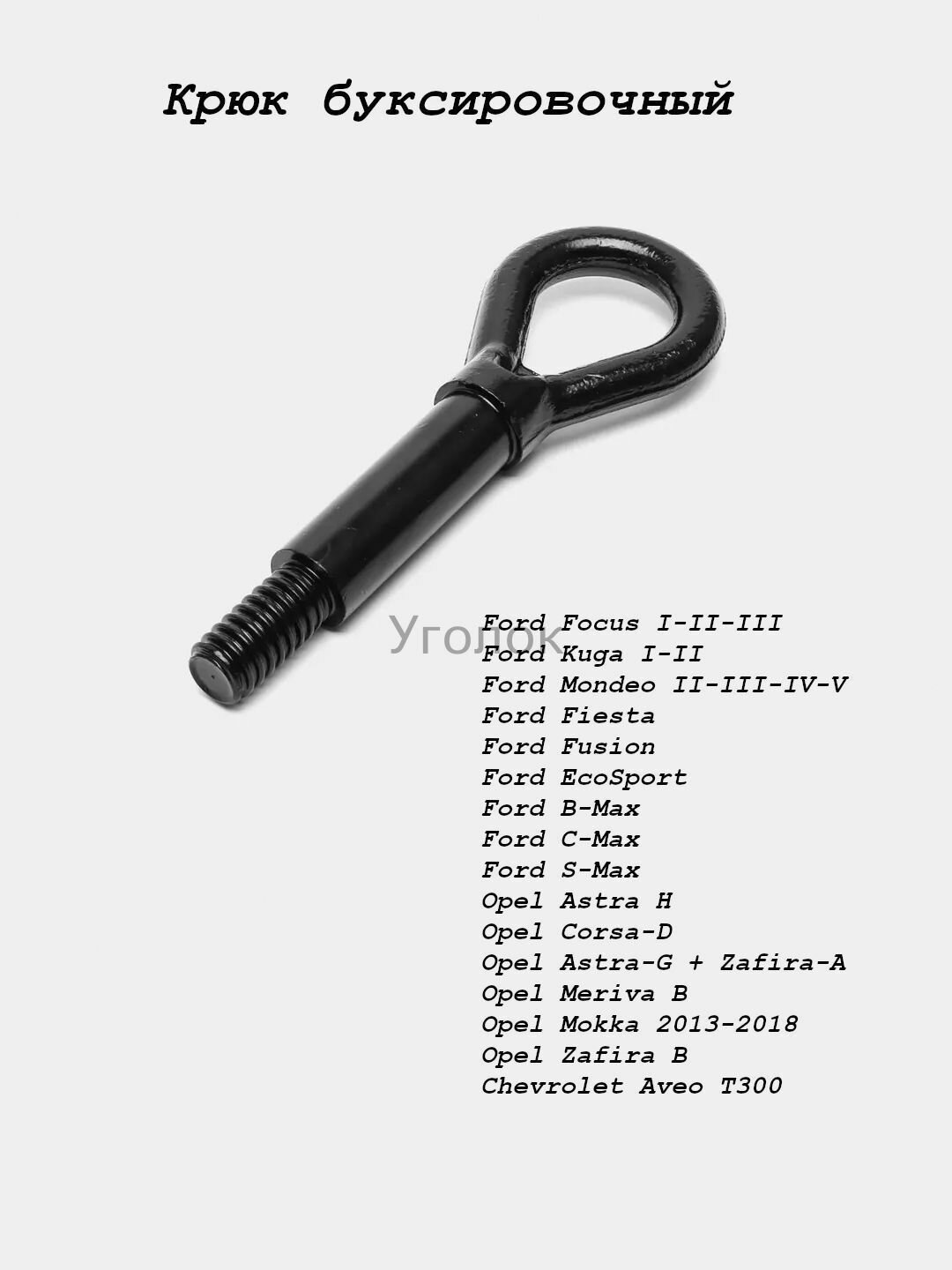 Крюк буксировочный на Ford / Opel / Chevrolet