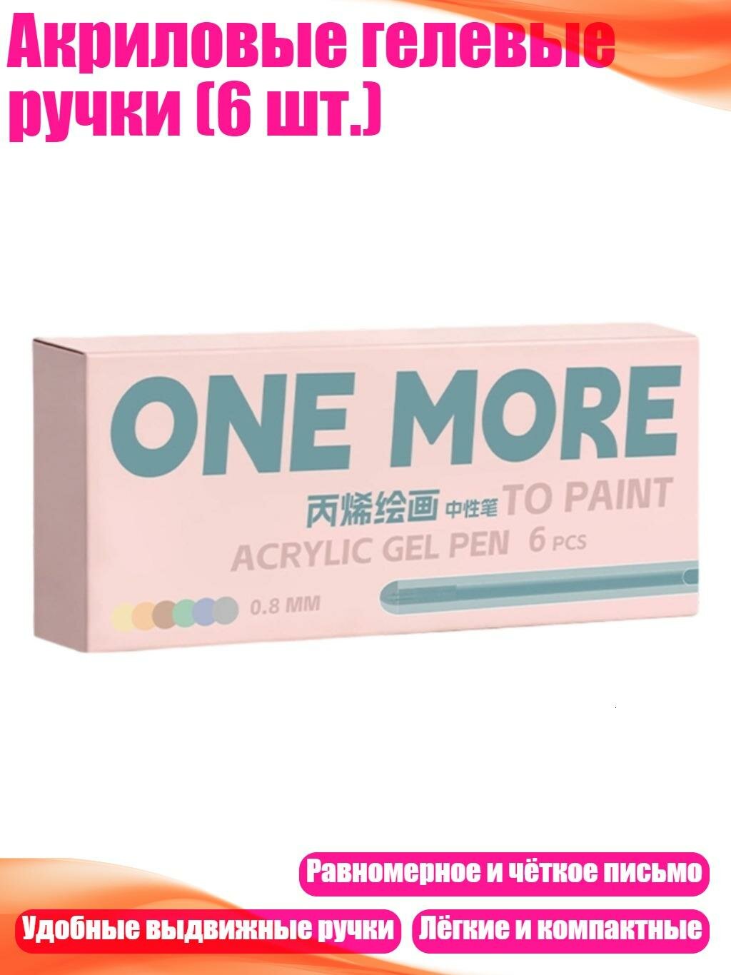 Акриловые гелевые ручки (6 шт.), Моранди.
