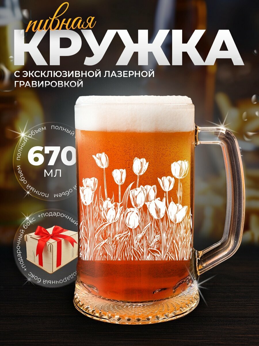 Кружка пивная "Панорама поля тюльпанов", 500мл, стеклянная, с гравировкой, в деревянном подарочном боксе