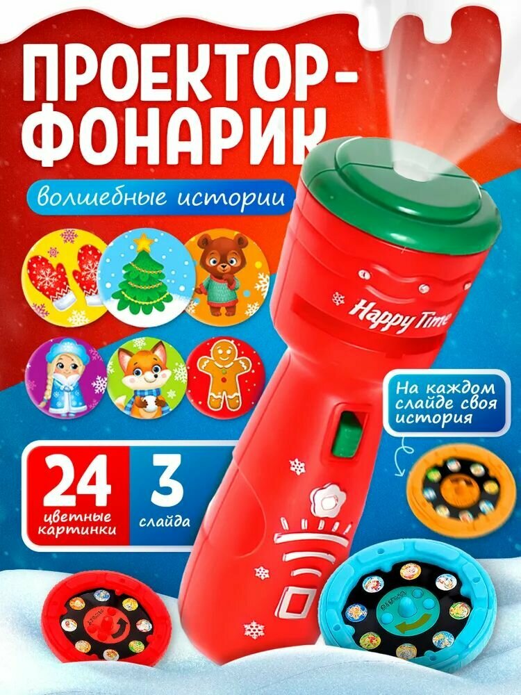 Проектор детский "Волшебные истории", в комплекте 3 слайда / Проектор для детей / Фонарик