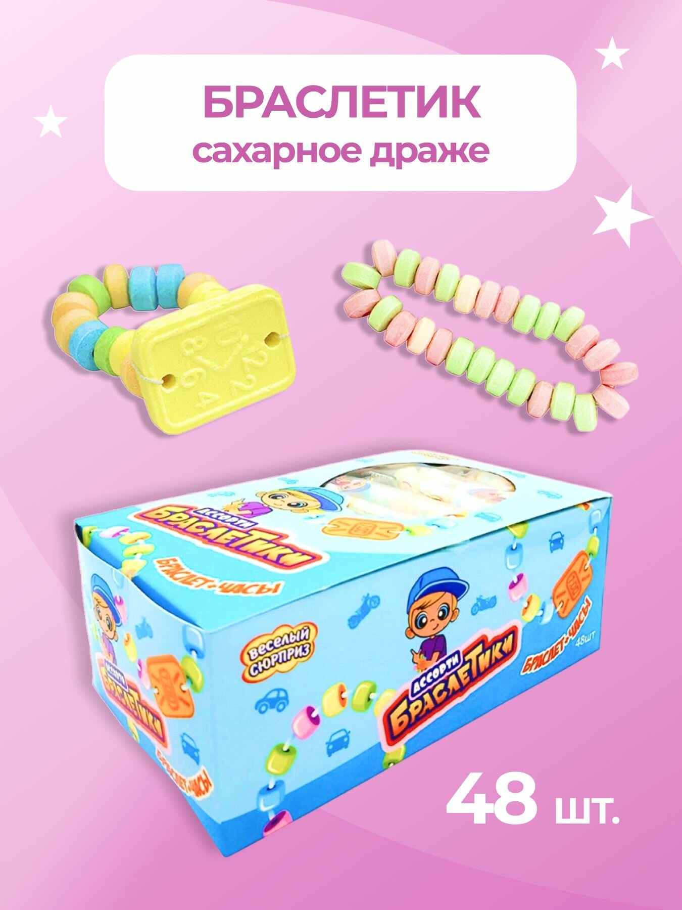 Сахарное драже Веселый сюрприз Браслетики+часики, 48 шт. по 12 гр.