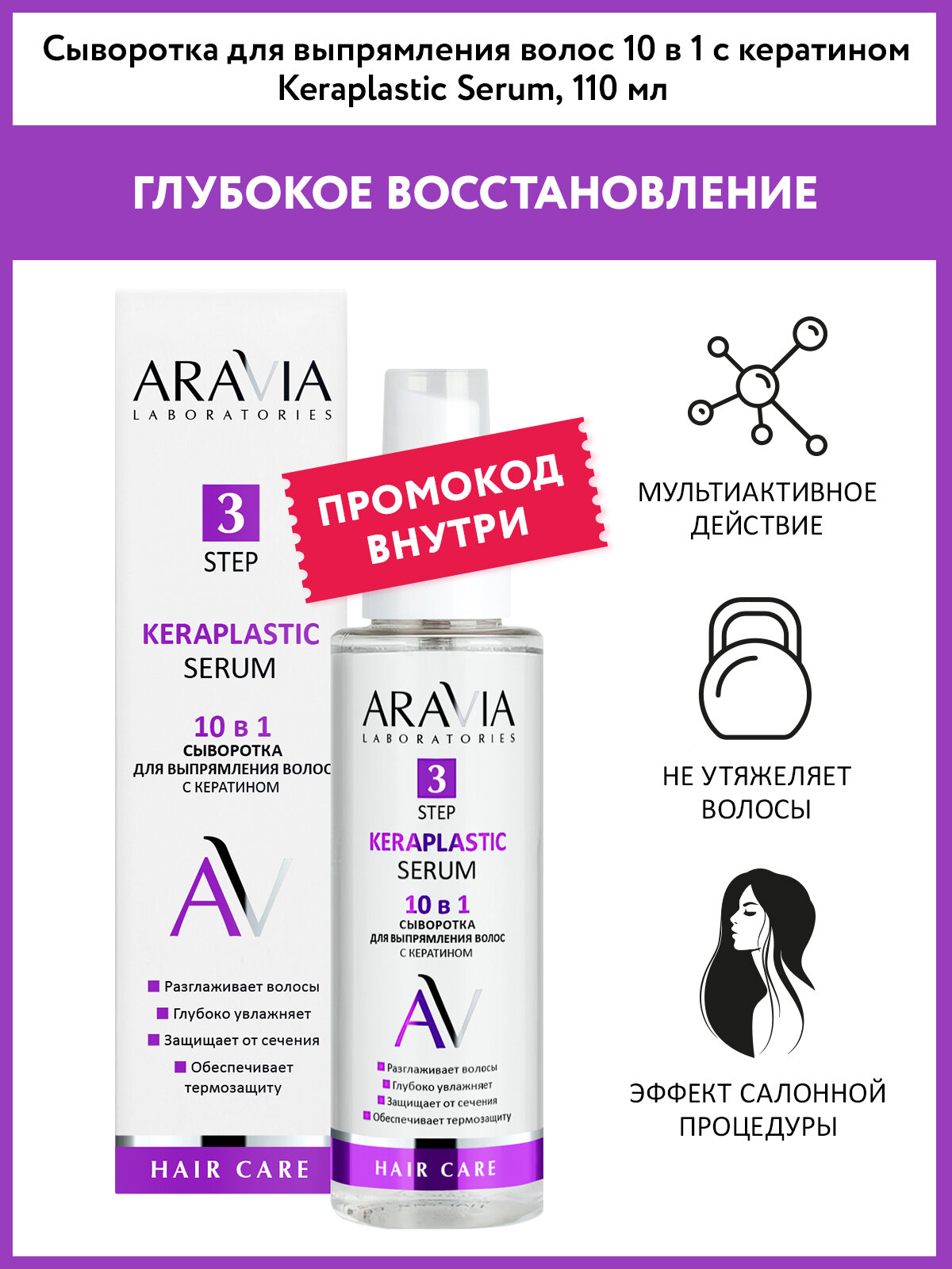 ARAVIA Сыворотка для выпрямления волос 10 в 1 с кератином Keraplastic Serum, 110 мл