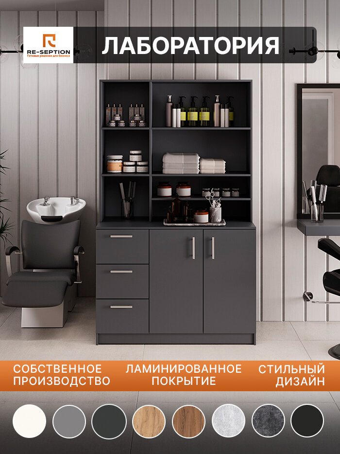 Лаборатория для салона красоты, шкаф с полками, с дверцами и ящиками Антрацит 120х200х60