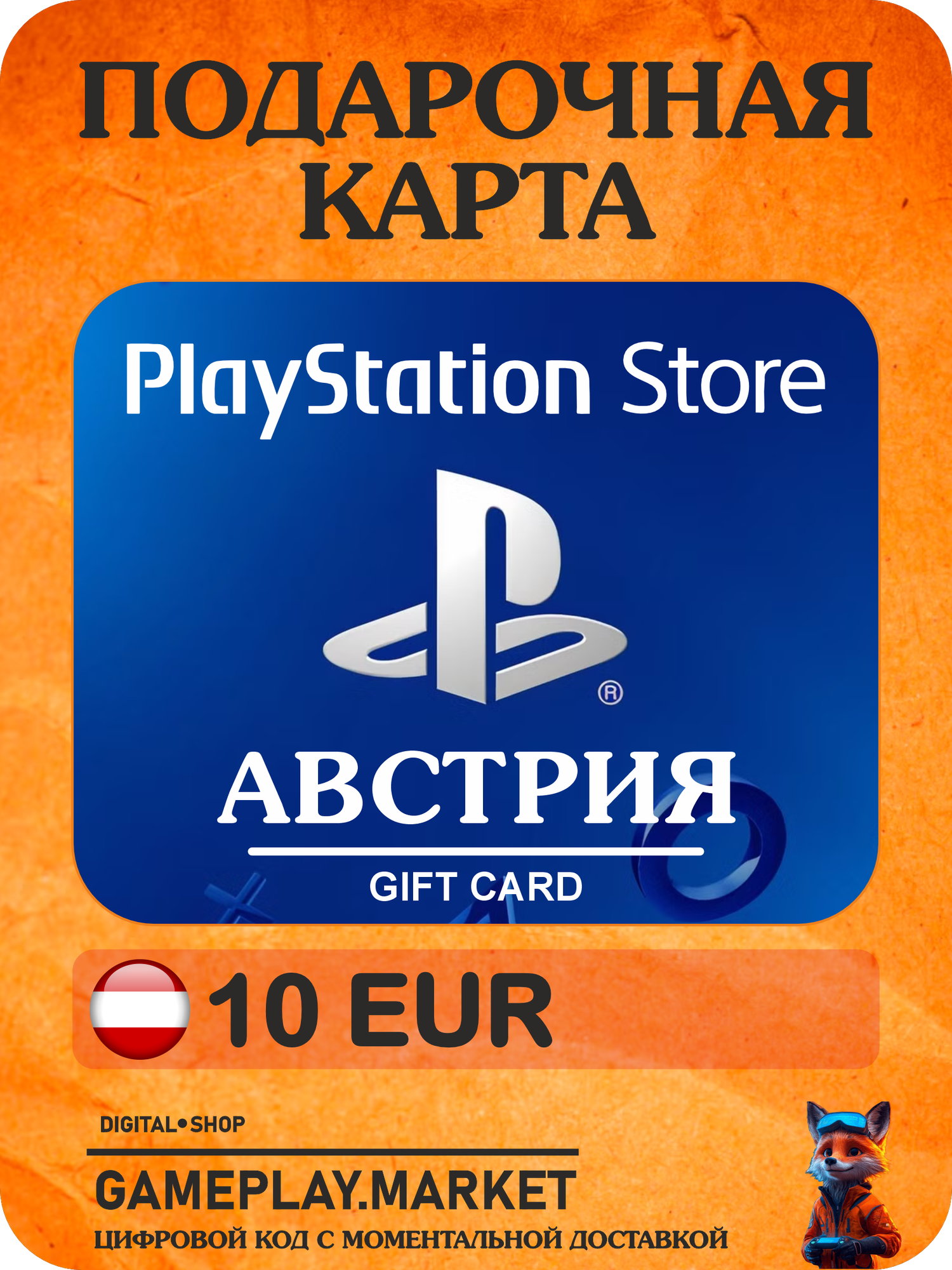 Подарочная карта Playstation 10 EUR Австрия / Playstation Gift Card 10 EUR Austria