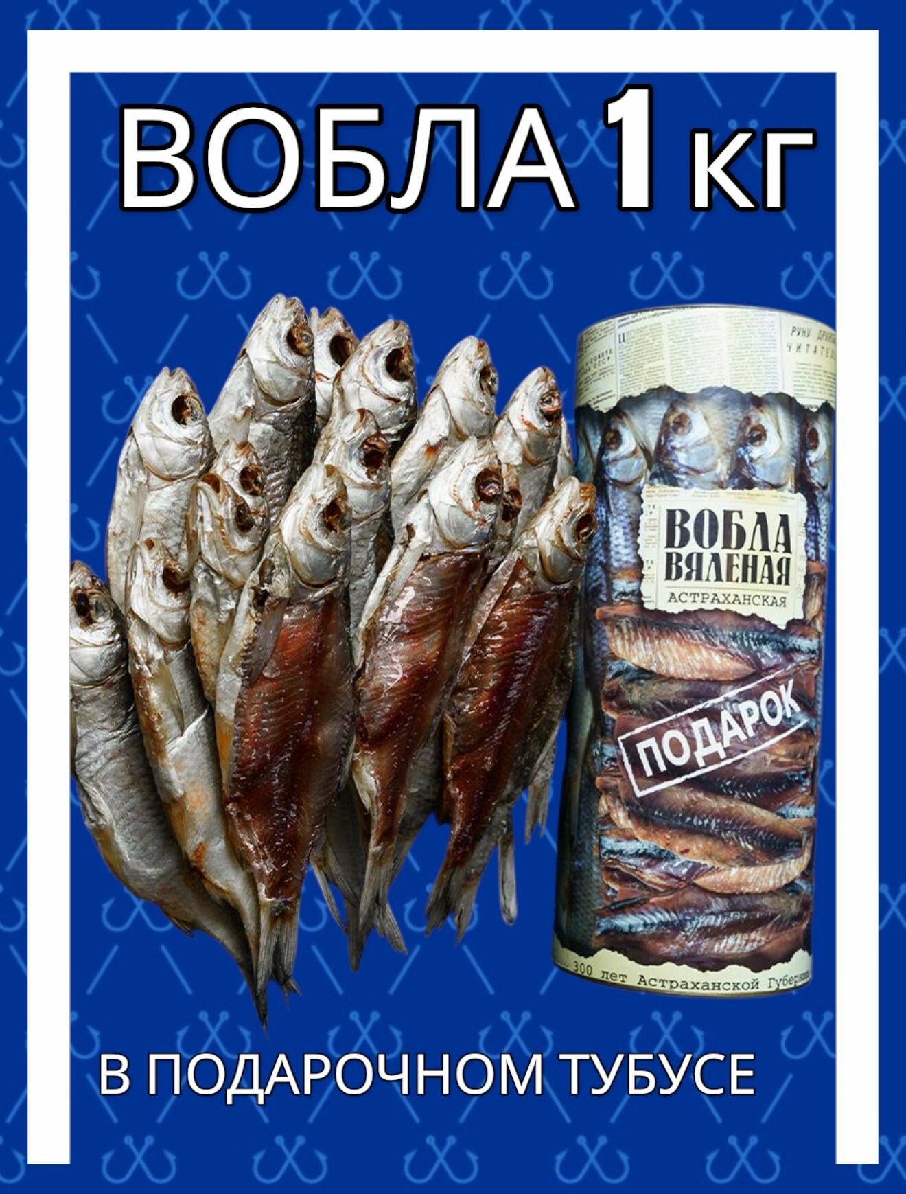 Вяленая вобла + Подарочный тубус, 1кг, без ГМО и ароматизаторов