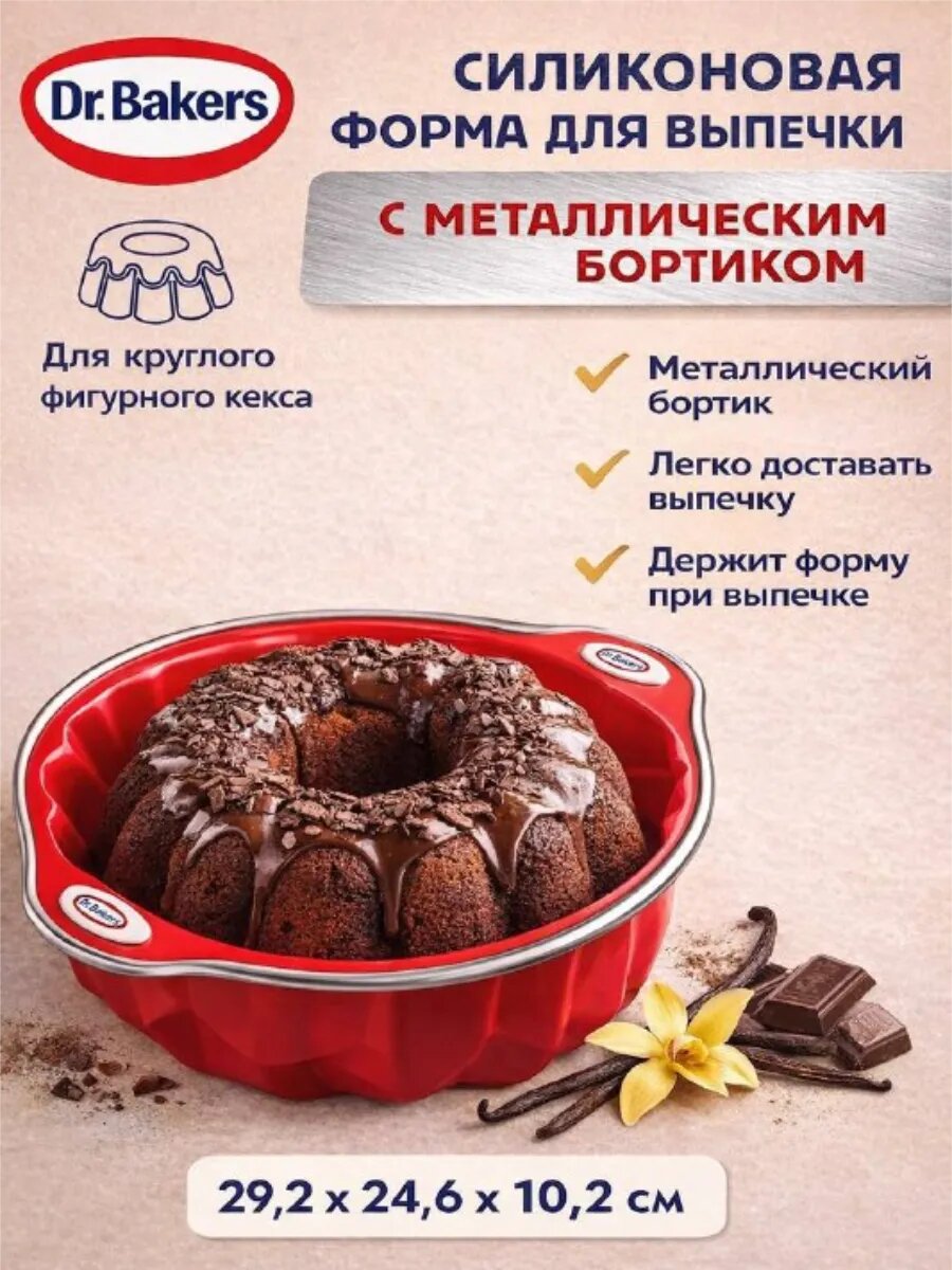 Форма круглая с металлическим бортиком Dr.Bakers