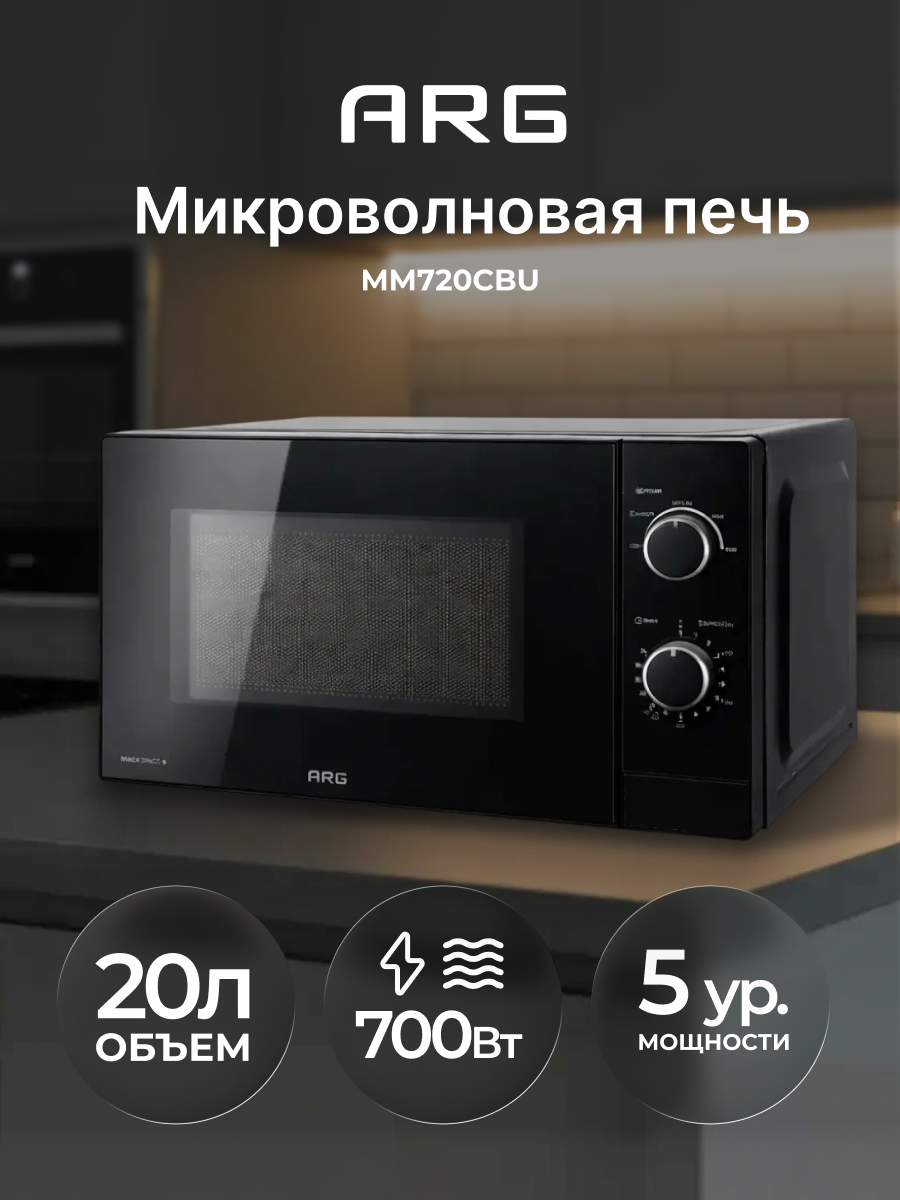 Микроволновая печь ARG MM720CBU, 20 л, 700 Вт, 5 режимов, авторазморозка, отсрочка старта, защита от детей, черный