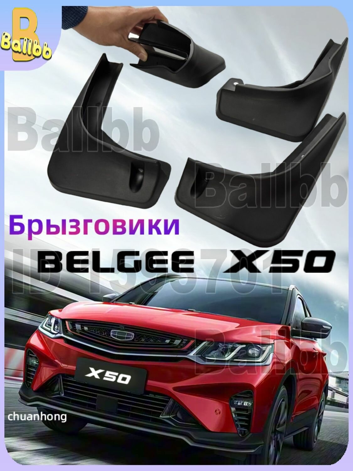 Брызговики, арт. Belgee dangniban, 4 шт.