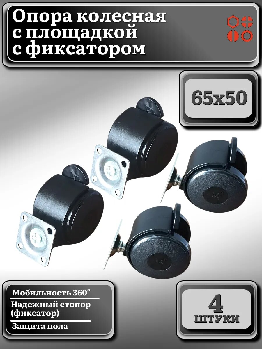 Опора колесная с площадкой с фиксатором 65х50 мм пластик,4шт