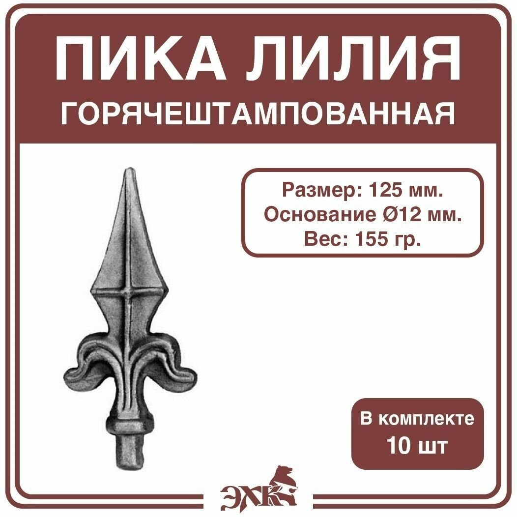 Пика 125*57 мм, ножка d12 мм, лилия, горячешт. (10 штук), арт. 124/1