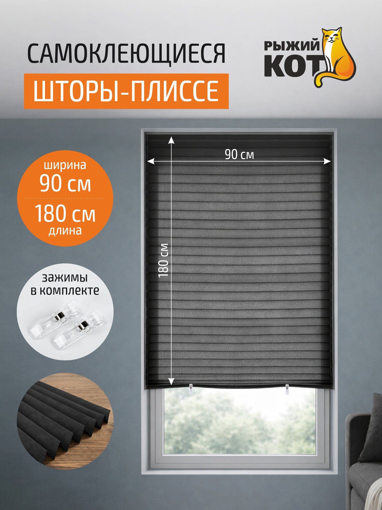 Самоклеящиеся шторы-плиссе "Рыжий Кот" Skandi, размер 90 х 180см, цвет черный