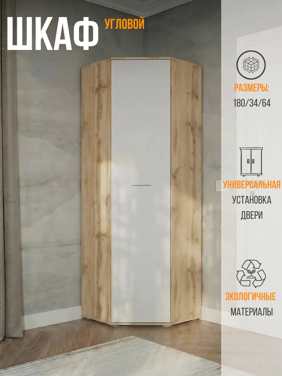 Шкаф для одежды, шкаф угловой, FUN, Белый/Дуб вотан, 64х180х64 см (ШхВхГ)