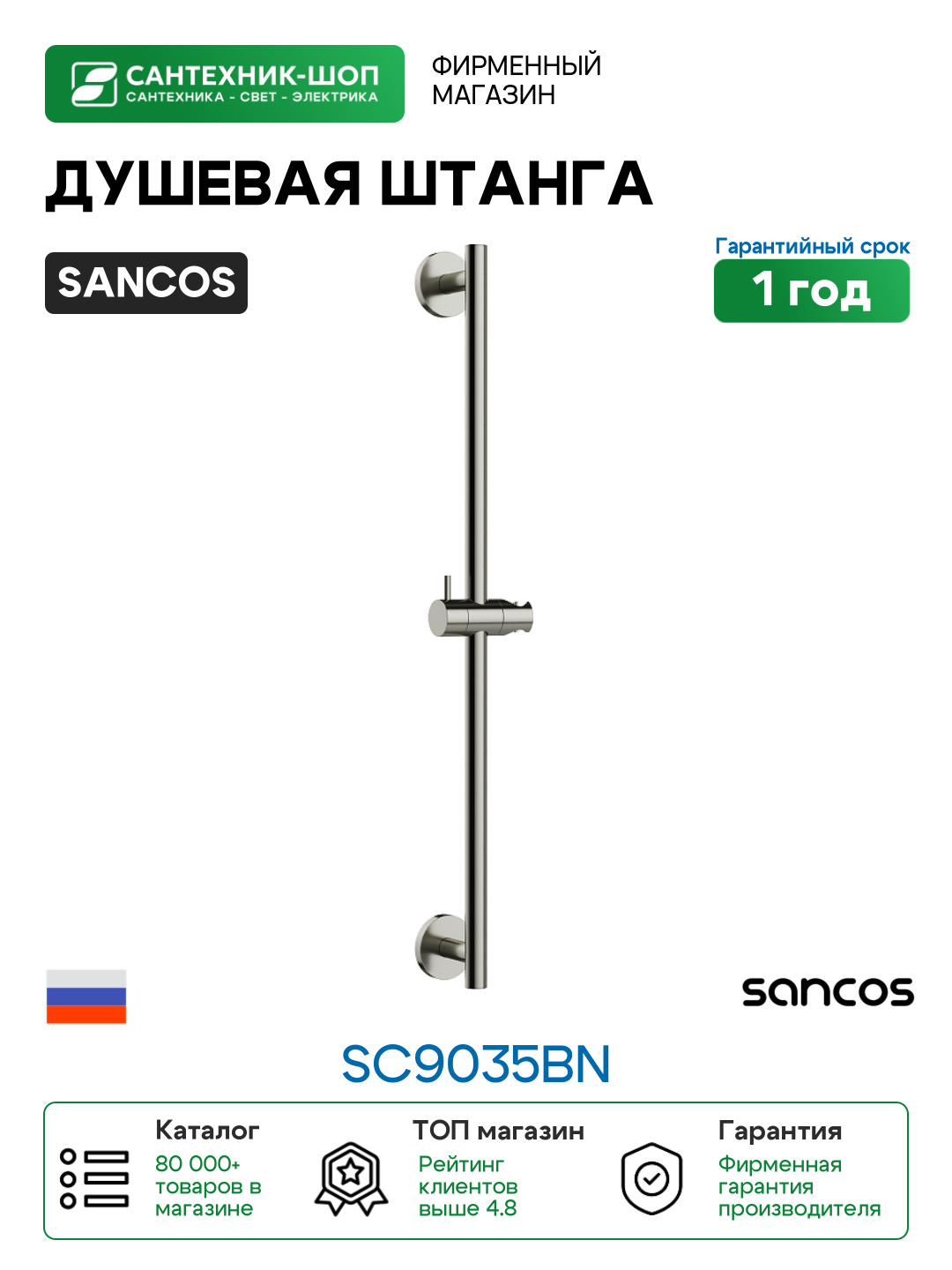 Душевая штанга Sancos SC9035BN цвет Никель брашированный