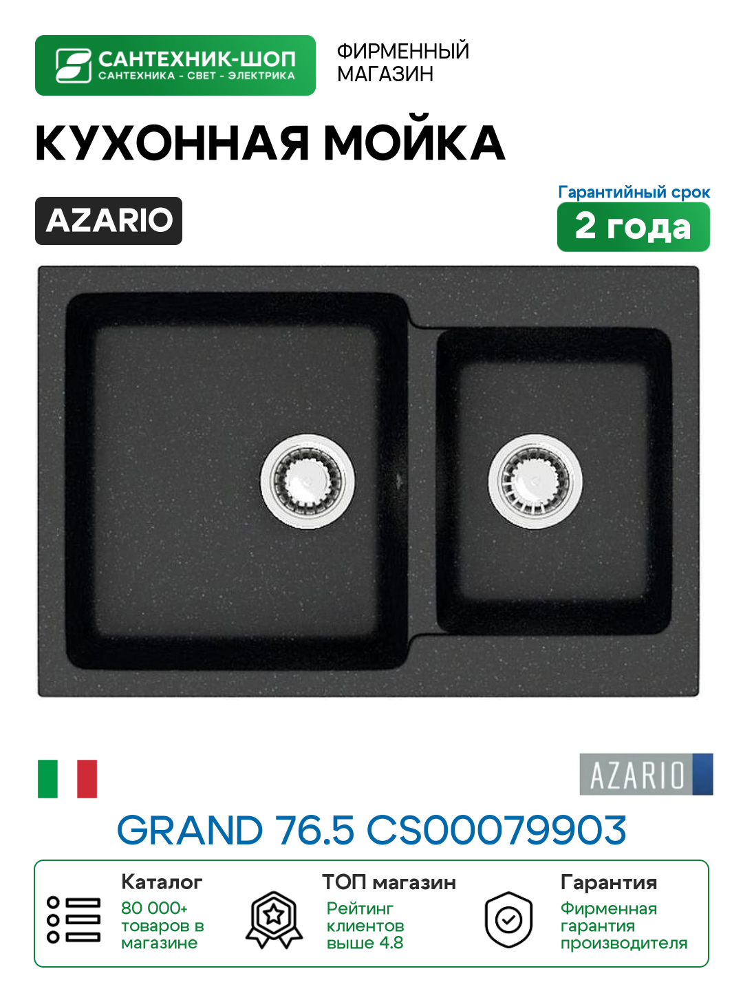 Кухонная мойка Azario Grand 76.5 CS00079903 цвет Черный